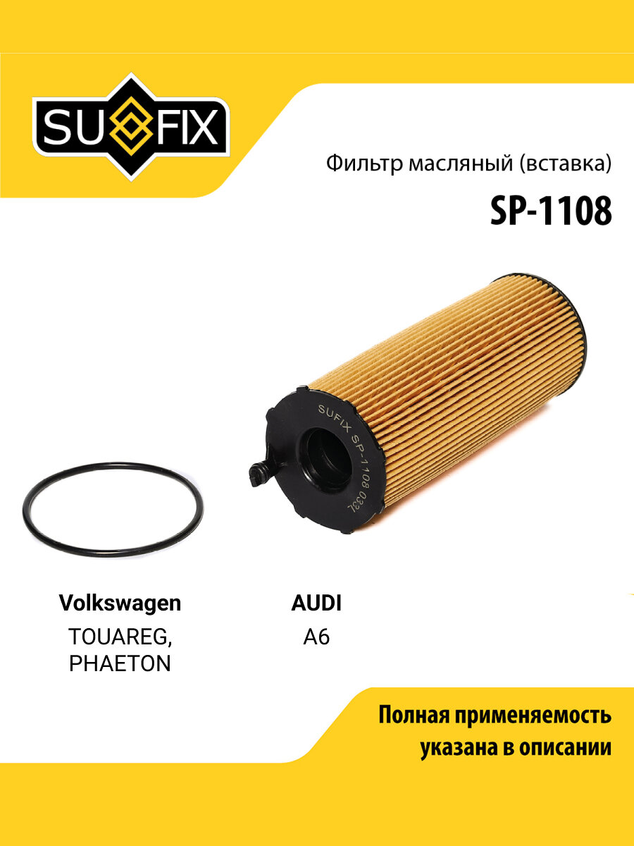 Фильтр масляный для Volkswagen TOUAREG, PHAETON / AUDI A6, A4, Q7 / SUFIX SP-1108