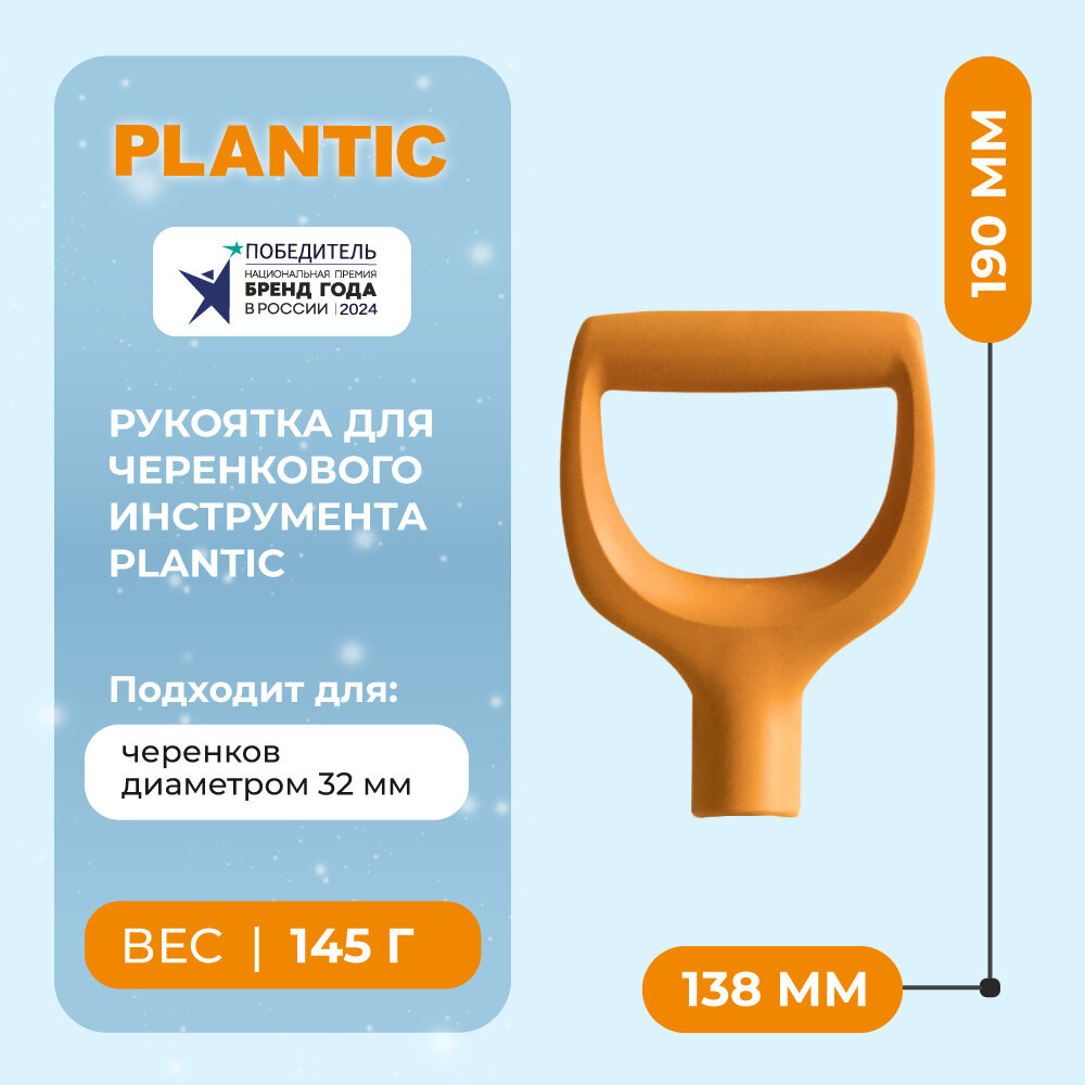 Рукоятка для лопаты Plantic D-образной формы, оранжевая, с саморезом, 32мм
