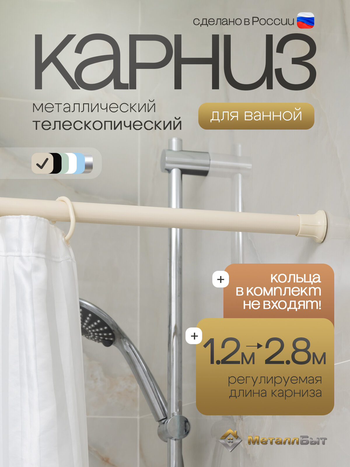 Карниз для ванной металлический раздвижной без колец 120-280 см / штанга для шторки душа телескопическая, цвет бежевый