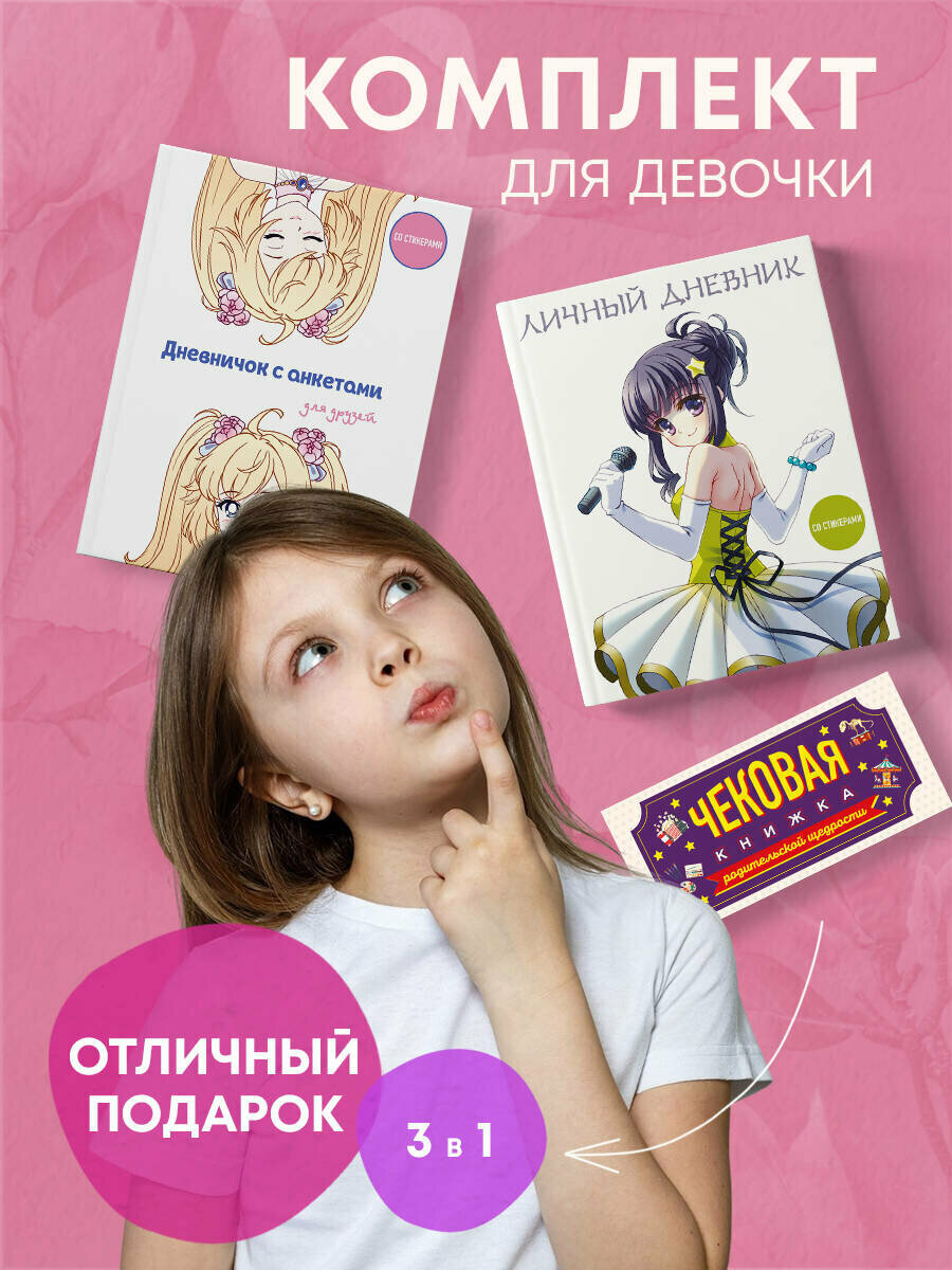 Комплект для девочки (Личный дневник+Дневничок с анкетами для друзей+ Купоны исполнения желаний) (ИК)