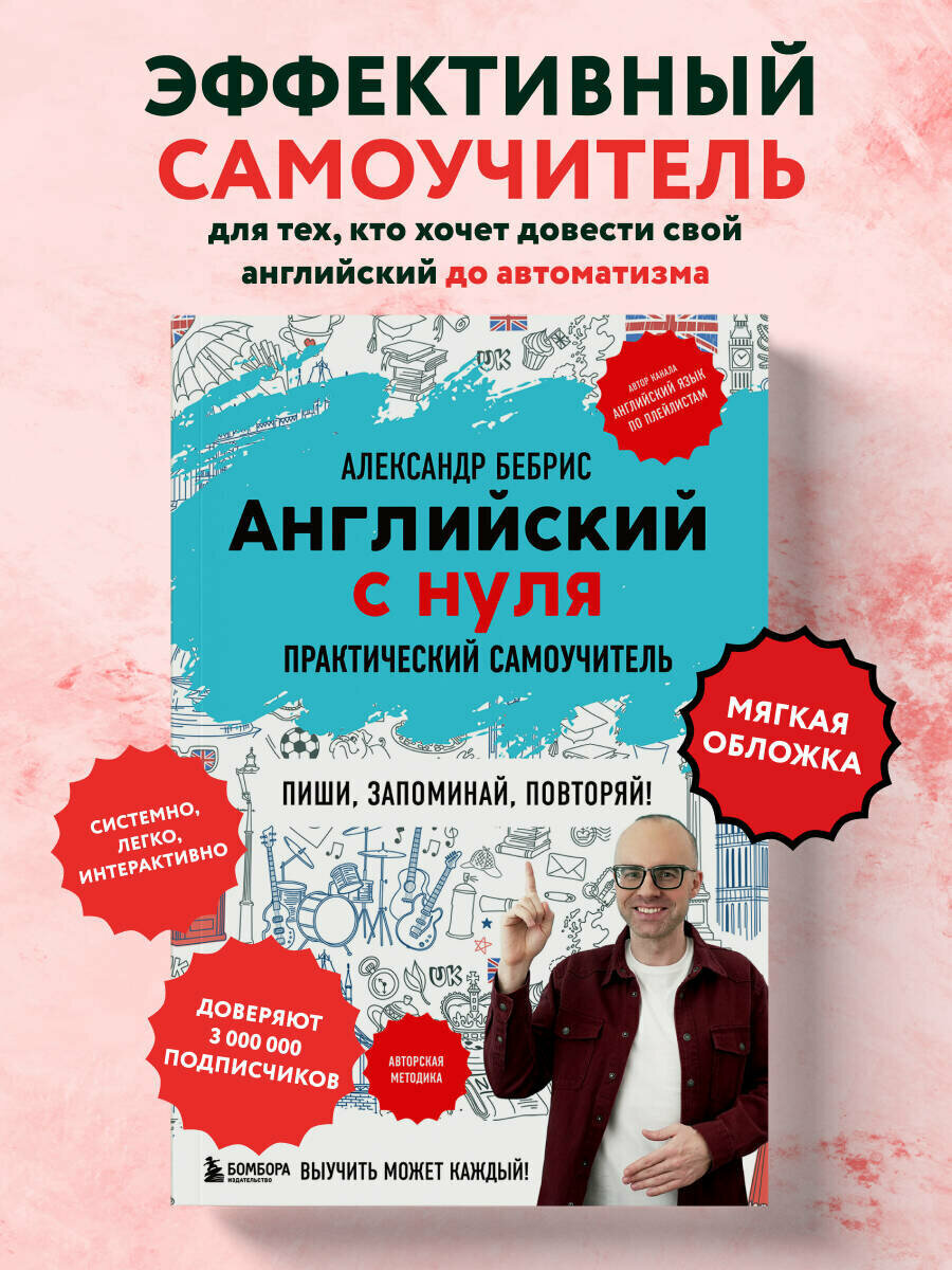 Бебрис А. О. Английский с нуля. Выучить может каждый! Практический самоучитель