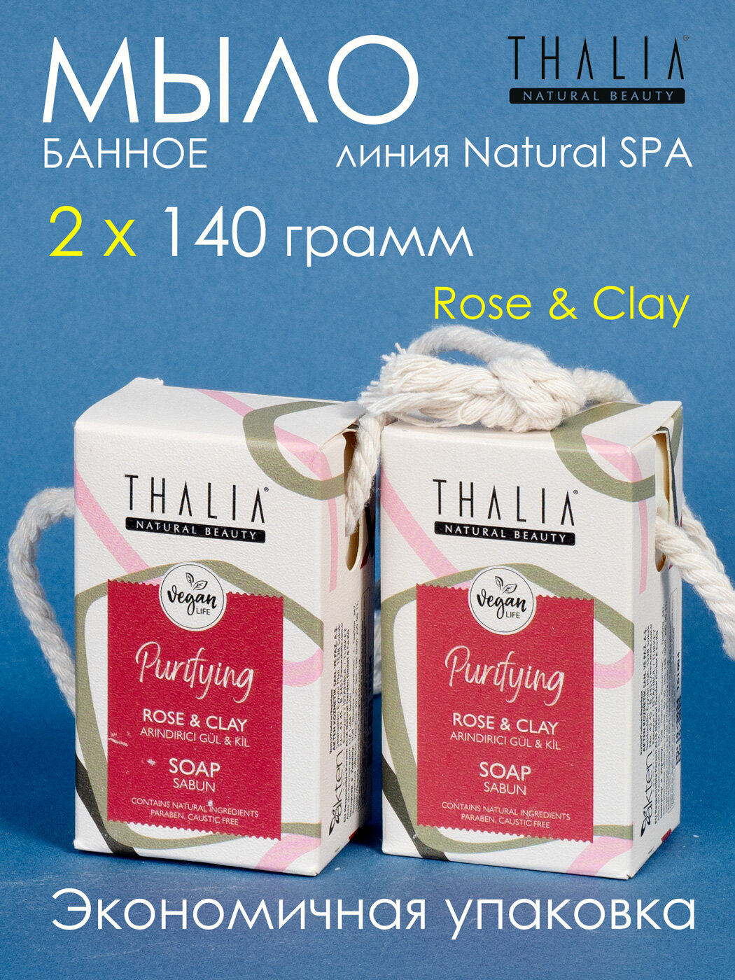 Thalia / Мыло твердое в наборе серия "NATURAL SPA SOAP" 2 шт, 2x140 г / Rose & Clay
