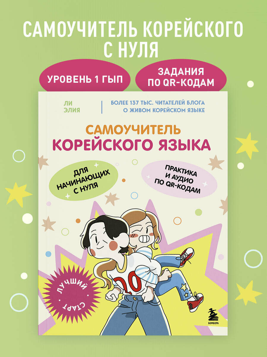 Ли Э. Самоучитель корейского языка для начинающих с нуля