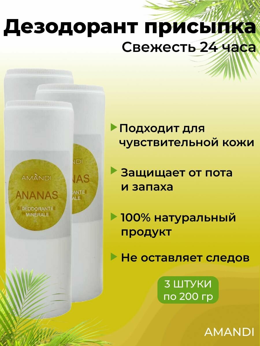 Квасцы жженые AMANDI присыпка 3 штуки по 200гр./ Дезодорант натуральный мужской, женский/ Аромат Ананас