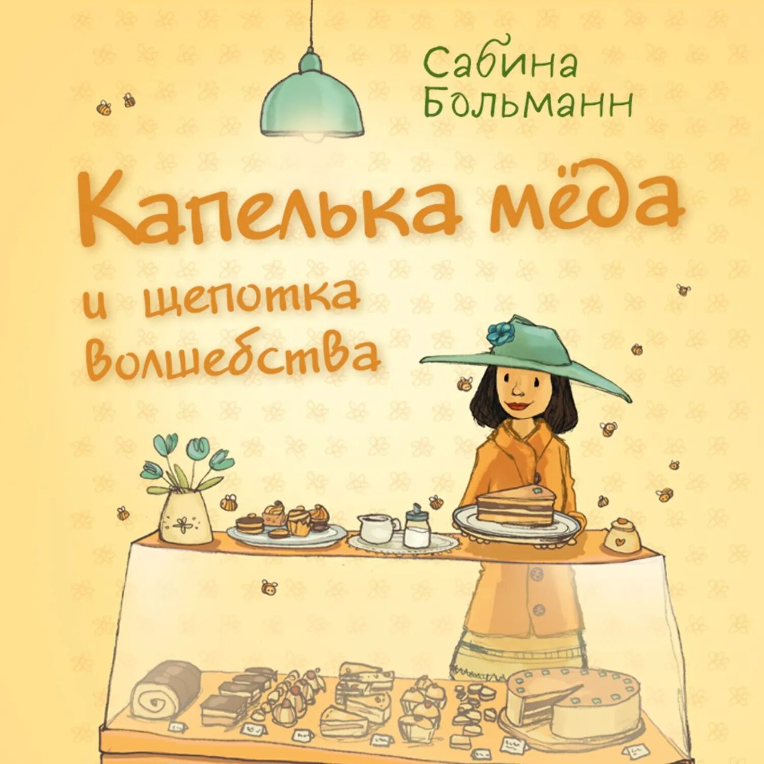 Капелька мёда и щепотка волшебства [Аудиокнига]