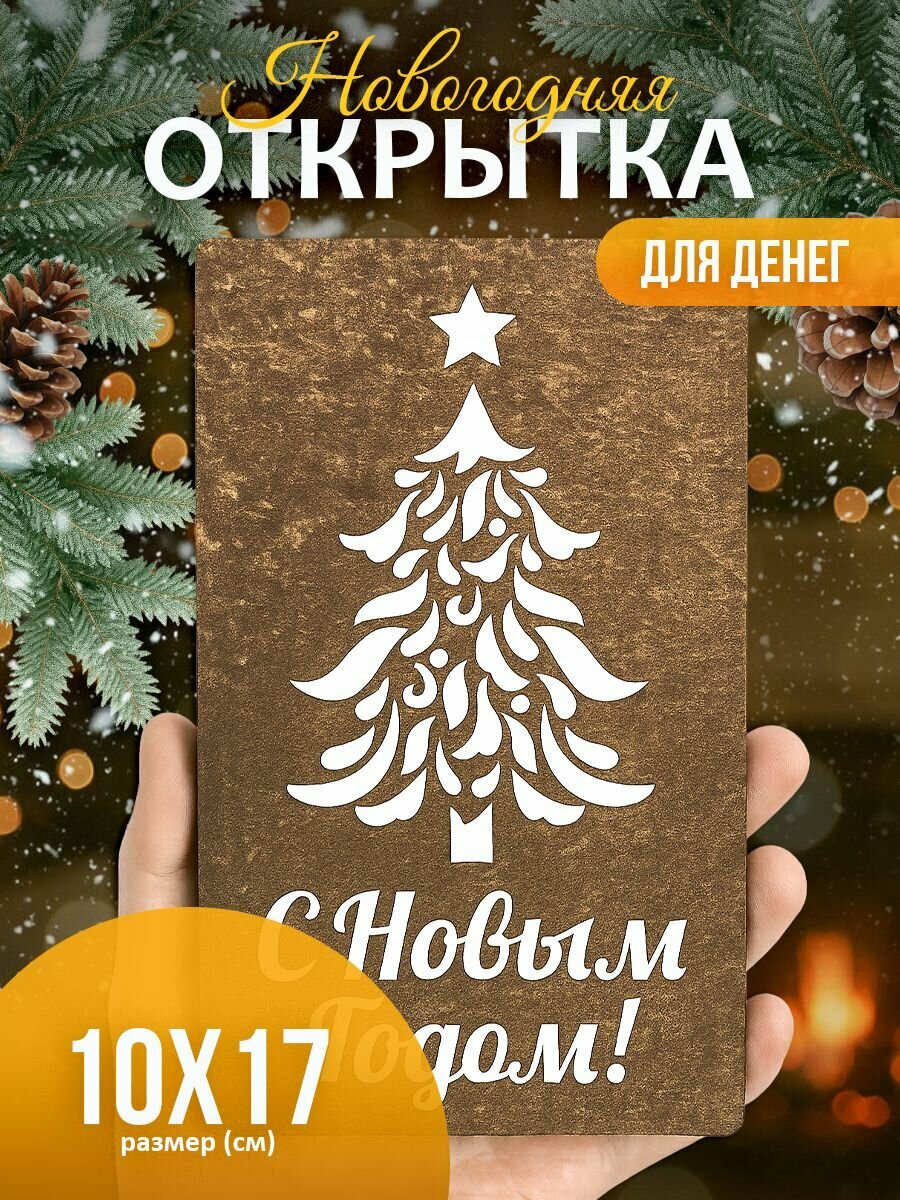 Открытка новогодняя деревянная, конверт для денег, 17х10 см