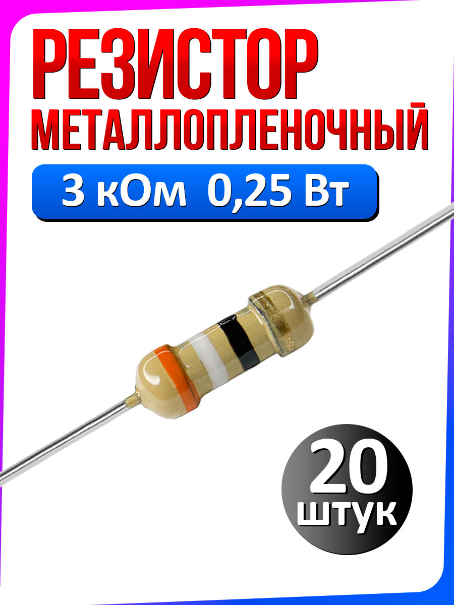 Резистор металлопленочный 3 кОм 0.25 Вт 5% комплект 20 штук