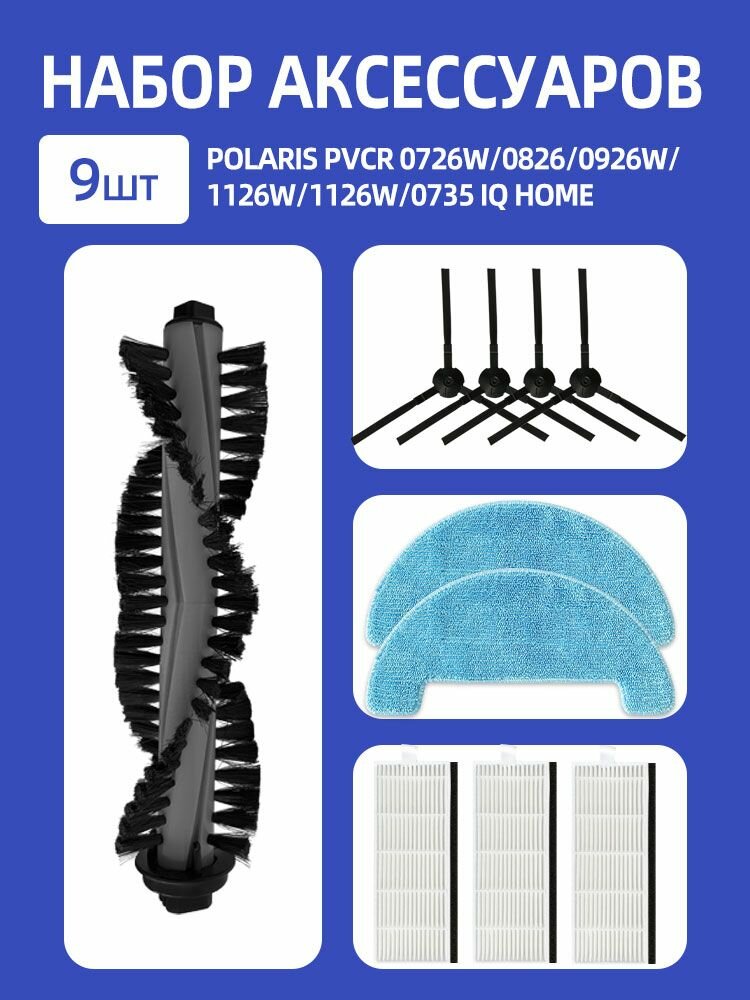 Набор фильтров и щёток, совместимый с роботами-пылесосами Polaris PVCR 0726W 0826 0926W 1126W 0735 IQ Home