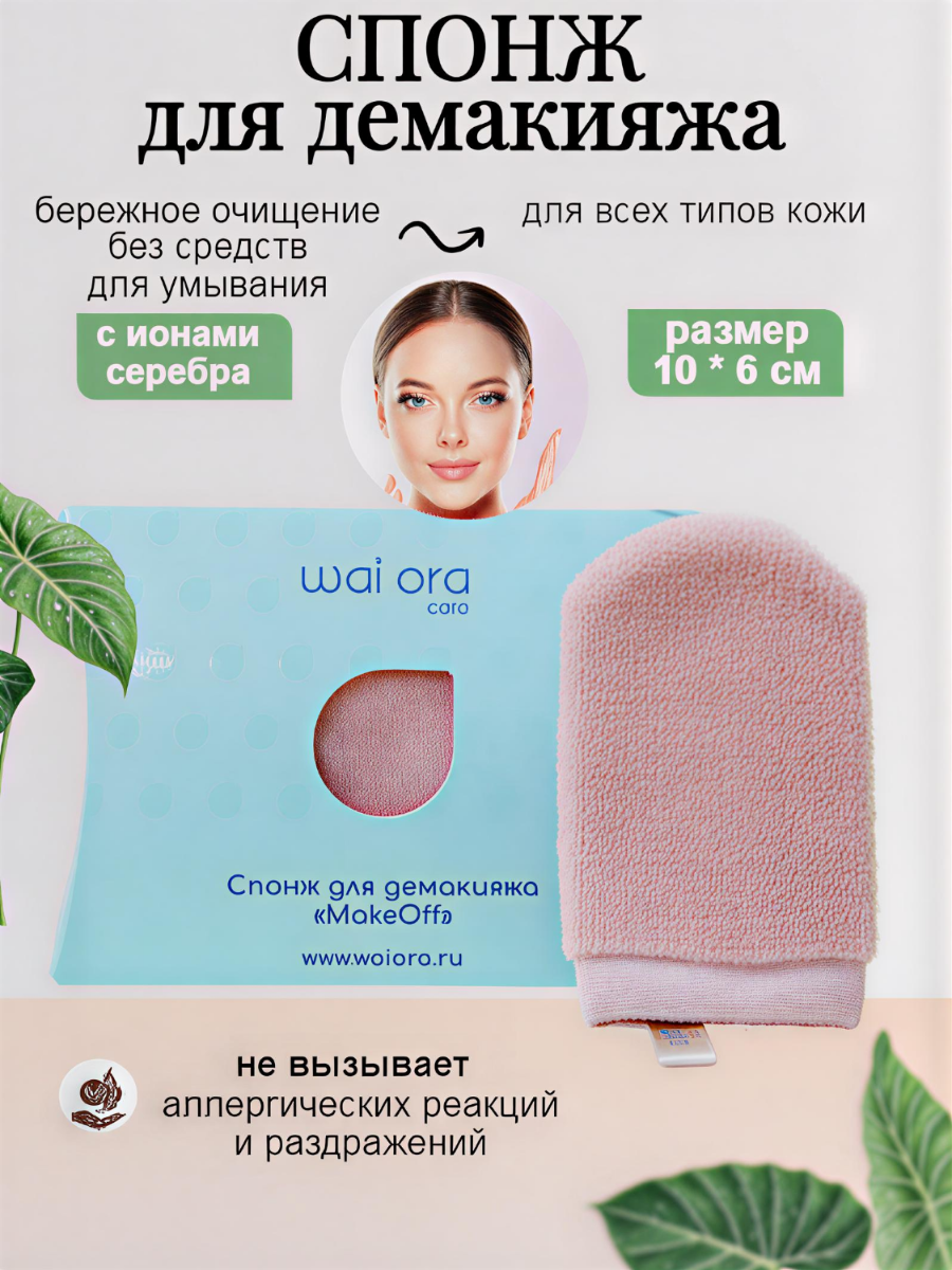 Спонж для демакияжа Wai Ora, гипоаллергенный, многоразовый, для бережного очищения, коралловый