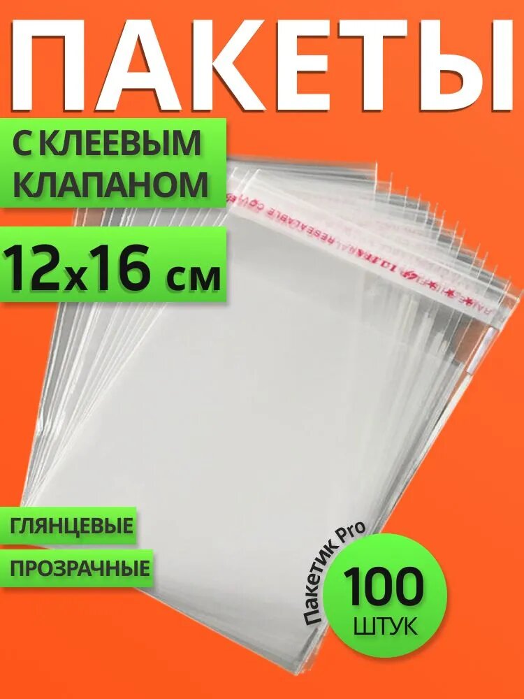 12х16 см упаковочные, фасовочные пакеты бопп с клеевым клапаном, 100 шт, Пакетик Pro