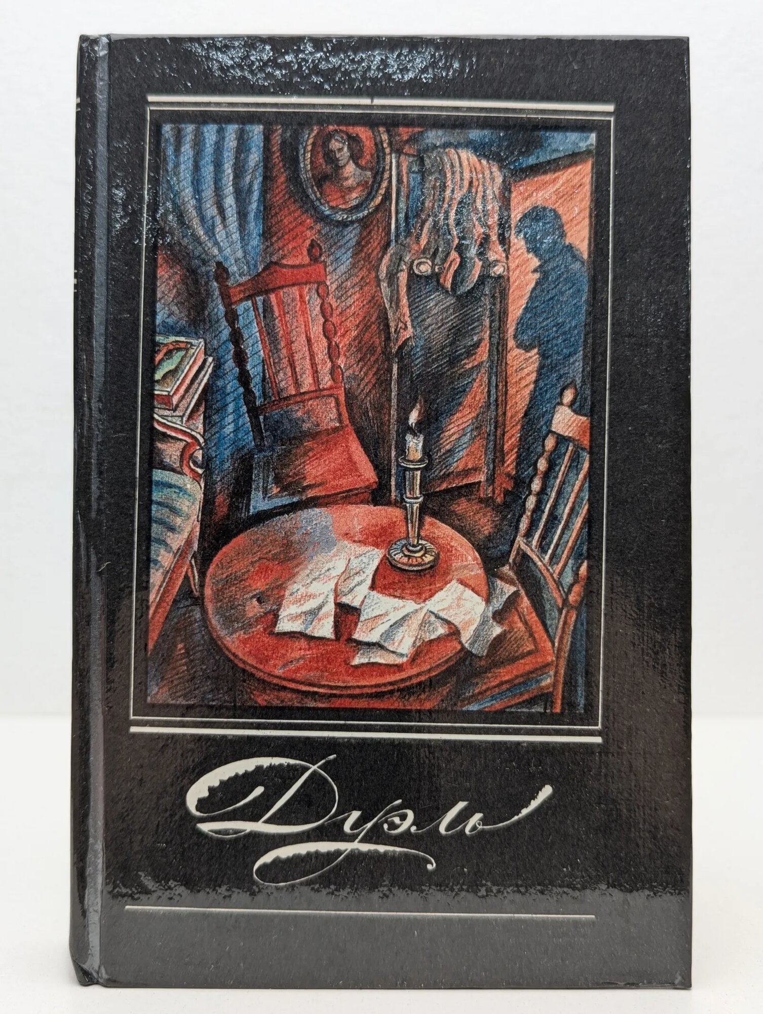 Дуэль. Повести русских писателей Утехин Николай Павлович (сост.) 1990