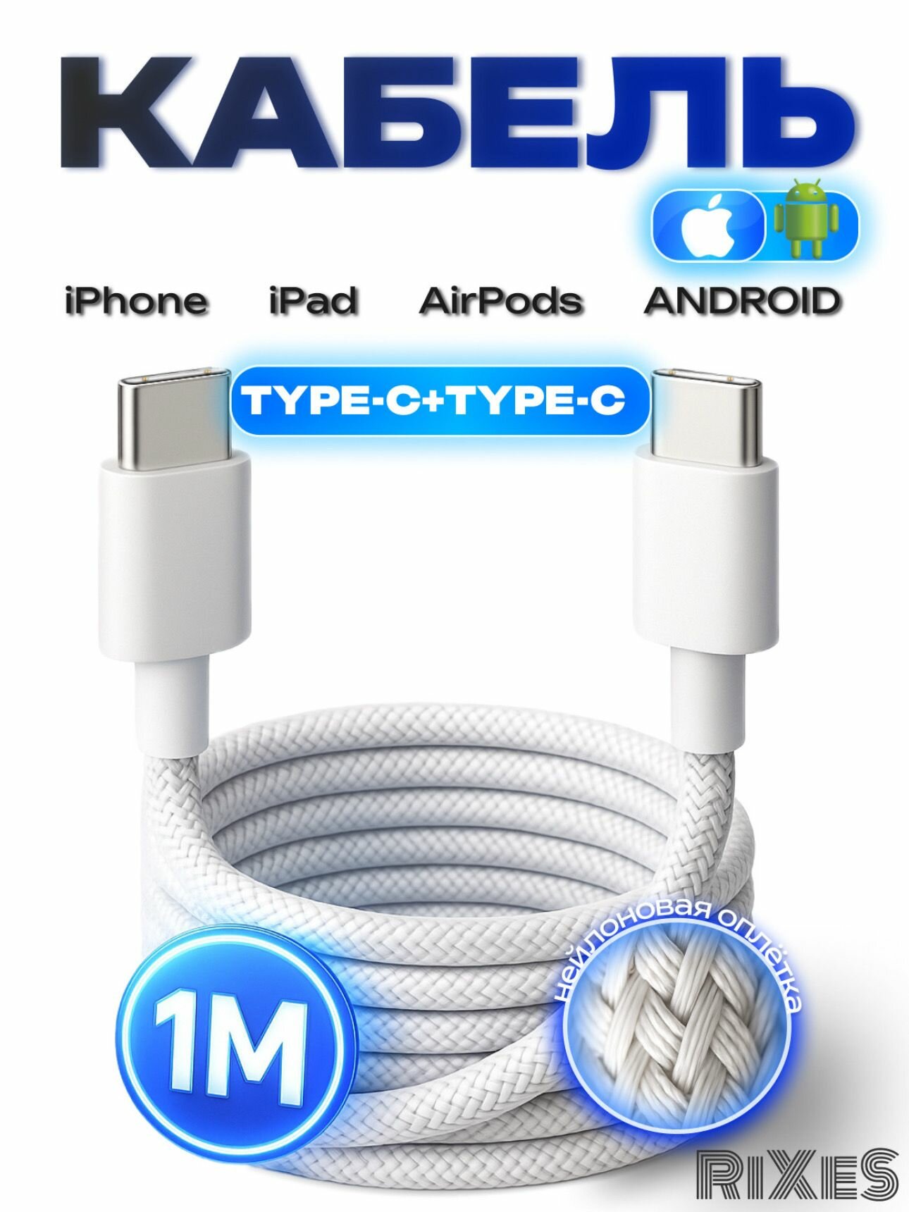 Кабель Type-C Type-C быстрая зарядка для iPhone 15,16,17, Air и Android 1 метр