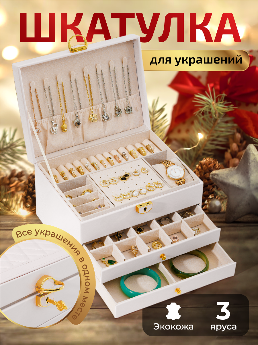 Шкатулка для украшений WELHOME 3-х ярусная большая шкатулка с замком, белая