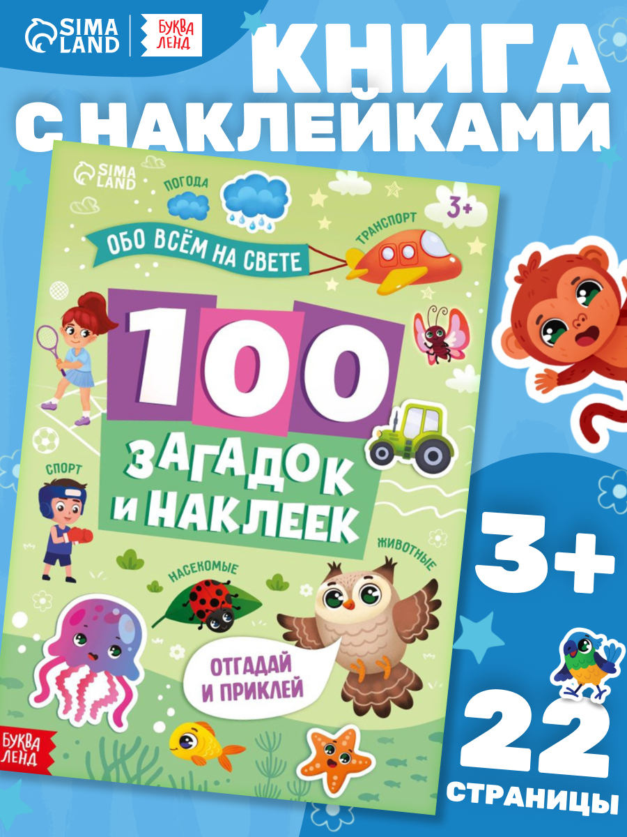 Книга "100 загадок и наклеек Обо всём на свете от Буква-Ленд", развивающая, 22 страницы