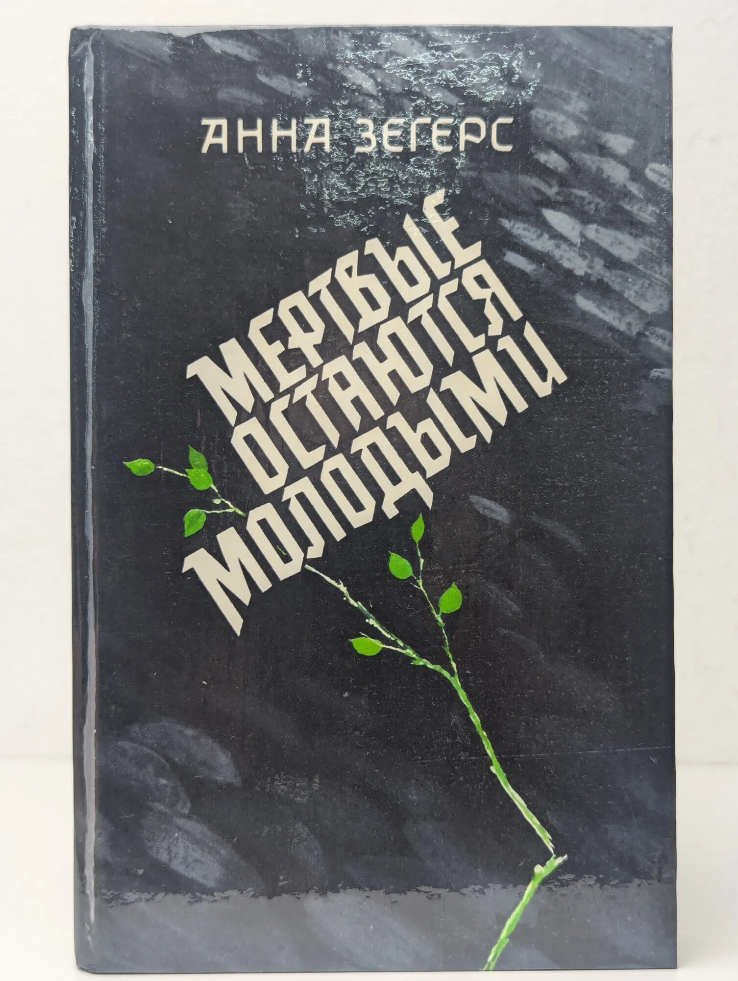 Мертвые остаются молодыми Зегерс Анна 1989