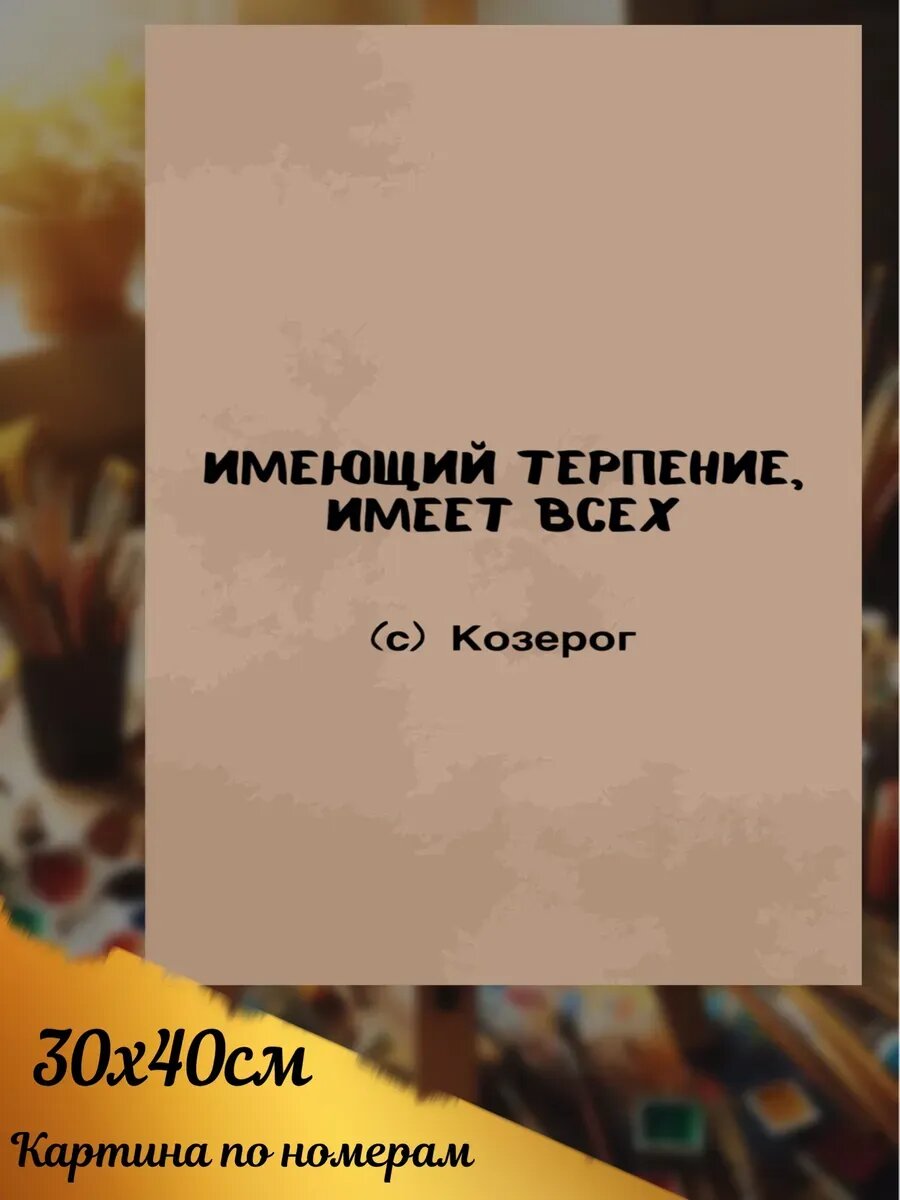 Картина по номерам цитаты