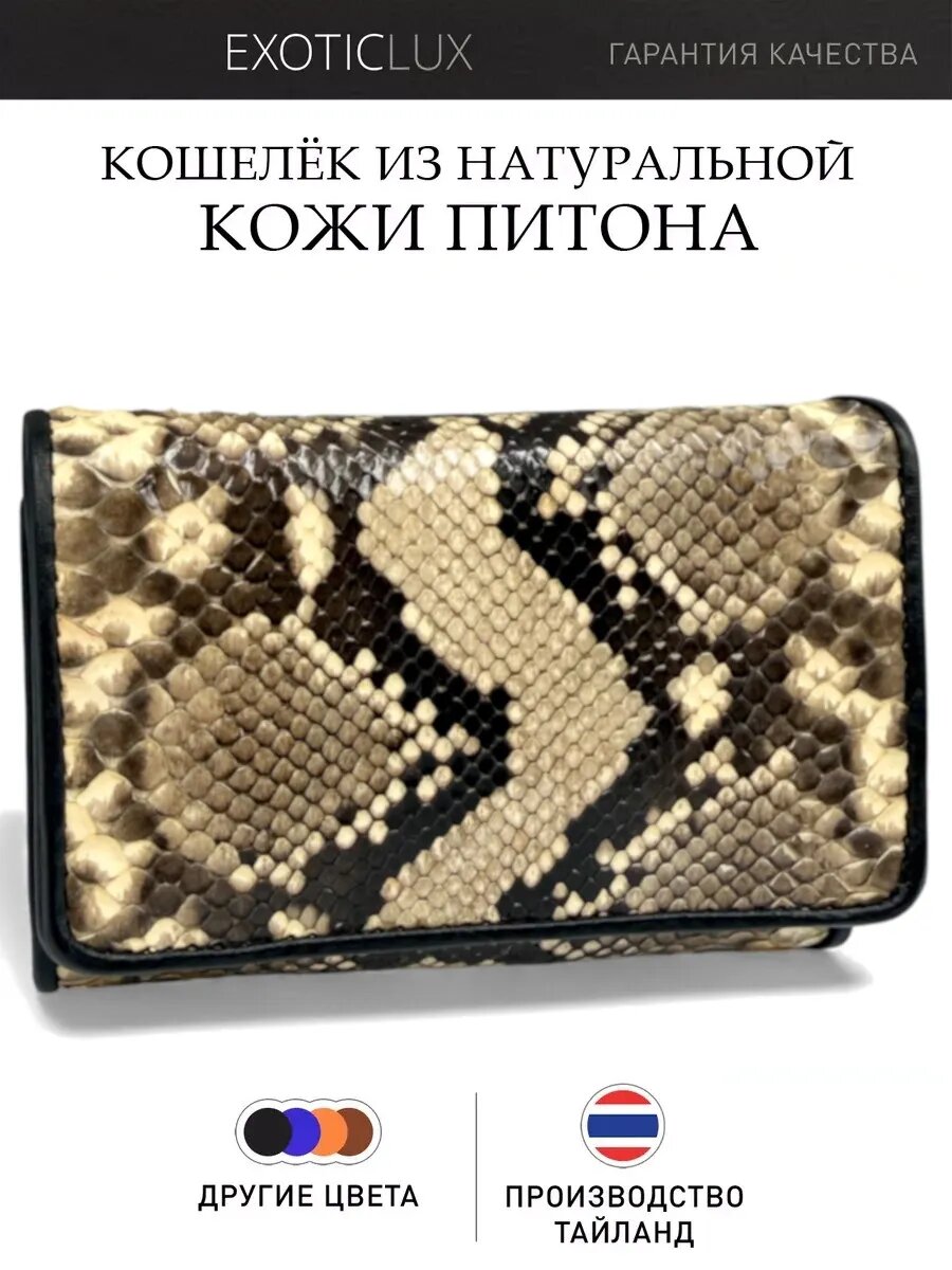 Кошелек ExoticLux
