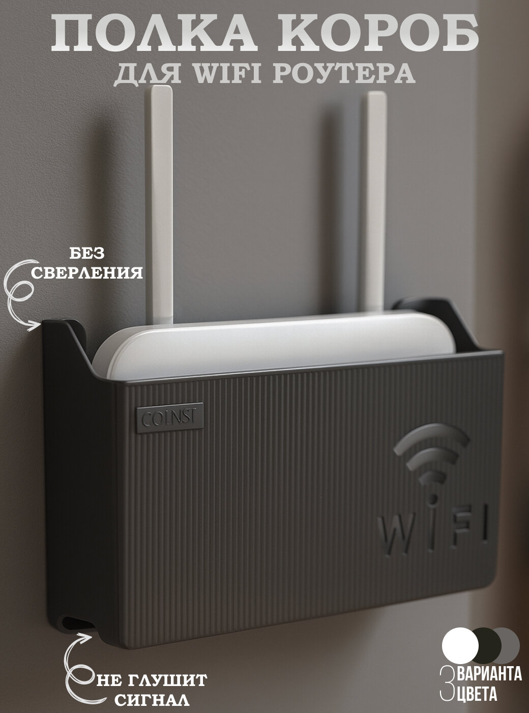 Полка-Короб для Wi-Fi роутера настенный 14×6×24,5 см, черный — органайзер, скрывает провода, без сверления