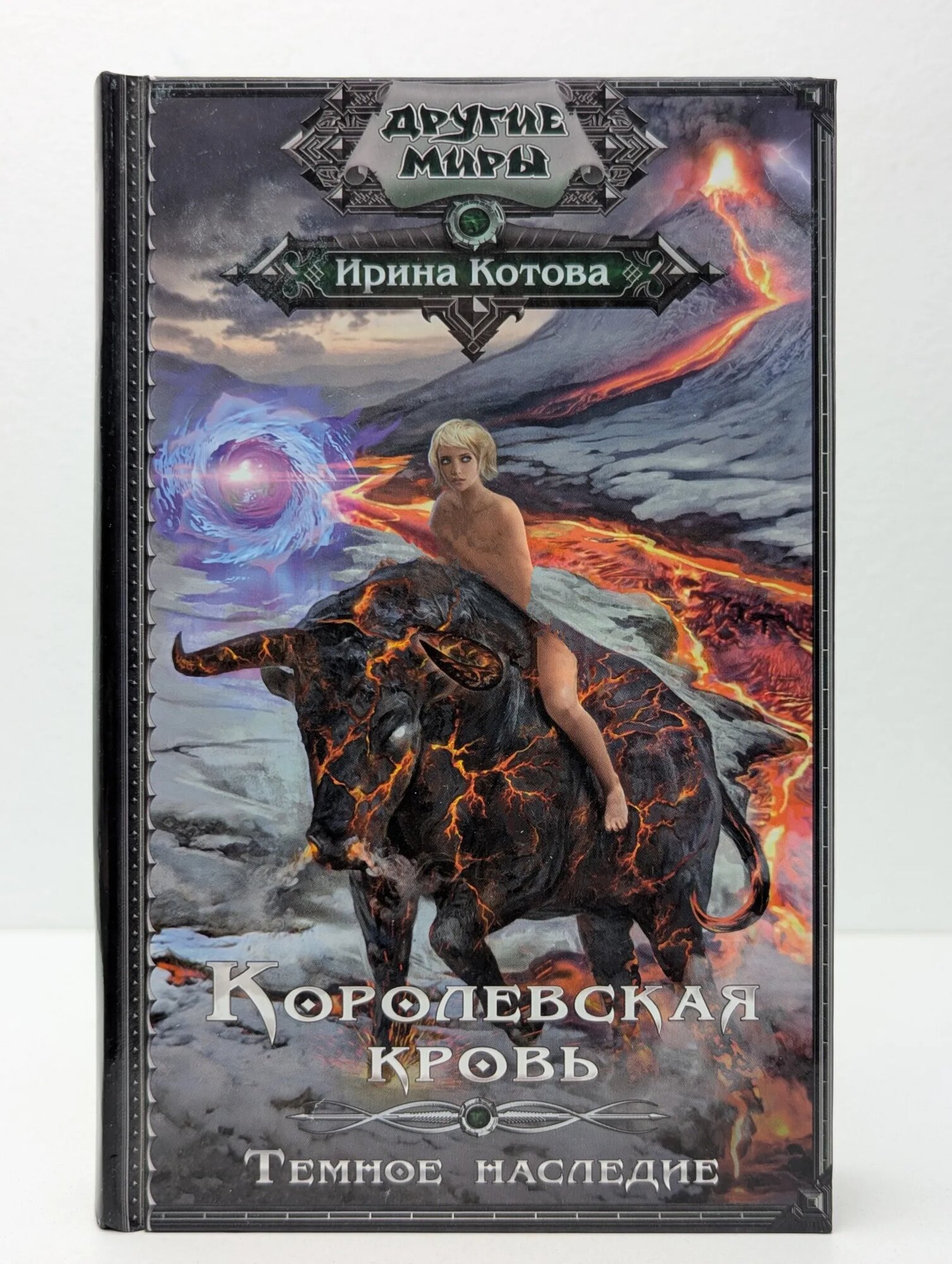 Королевская кровь. Темное наследие Котова Ирина Владимировна 2018