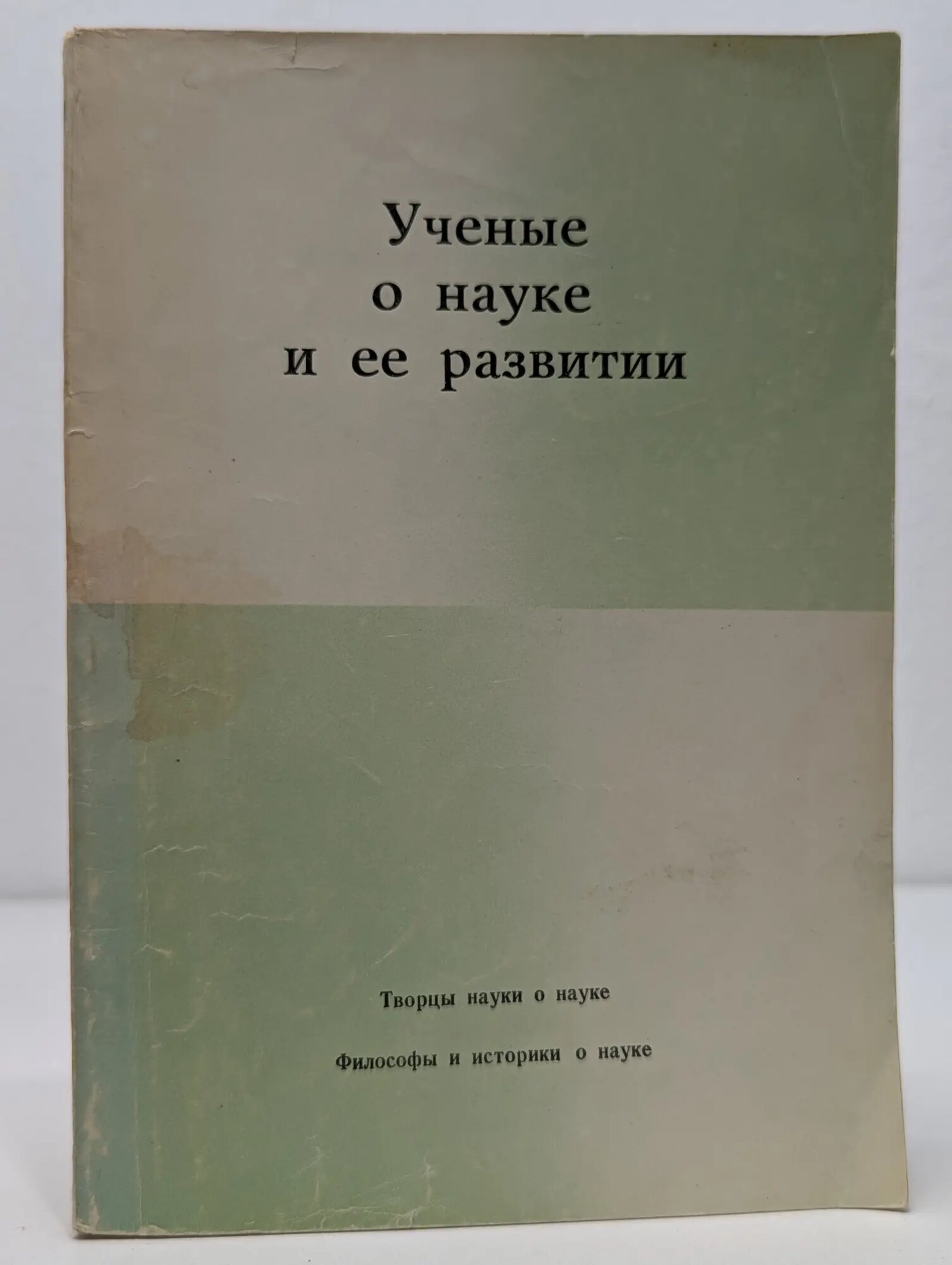 Ученые о науке и ее развитии Родной Н. И. (ред.) 1971