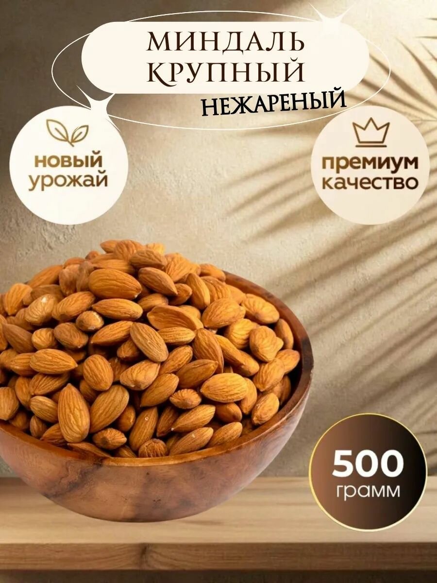 Миндаль сырой 500 гр