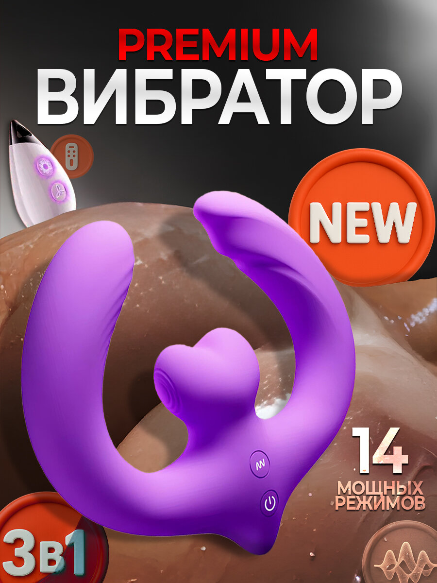 Вибратор женский с двойной стимуляцией, Вибратор двухсторонний , вибратор 3в1