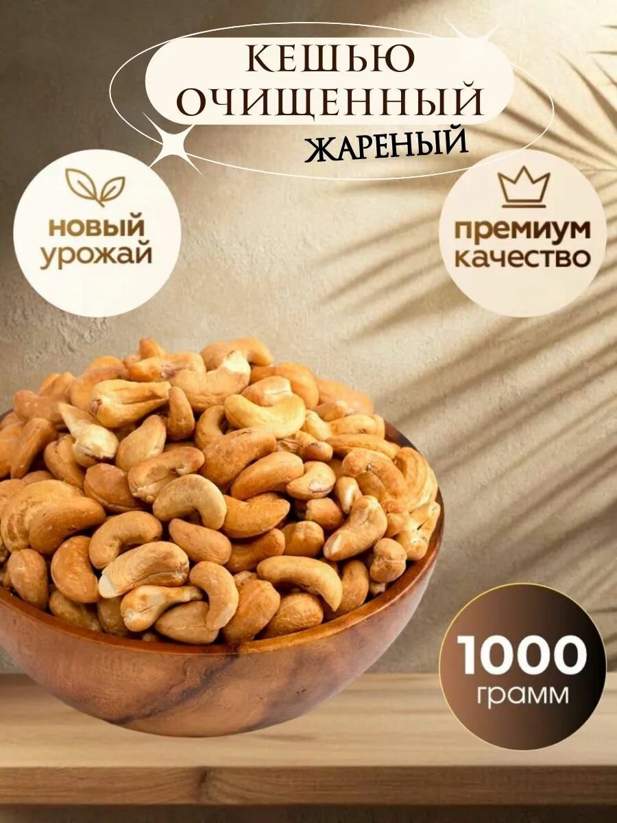Кешью жареный крупный 1 кг