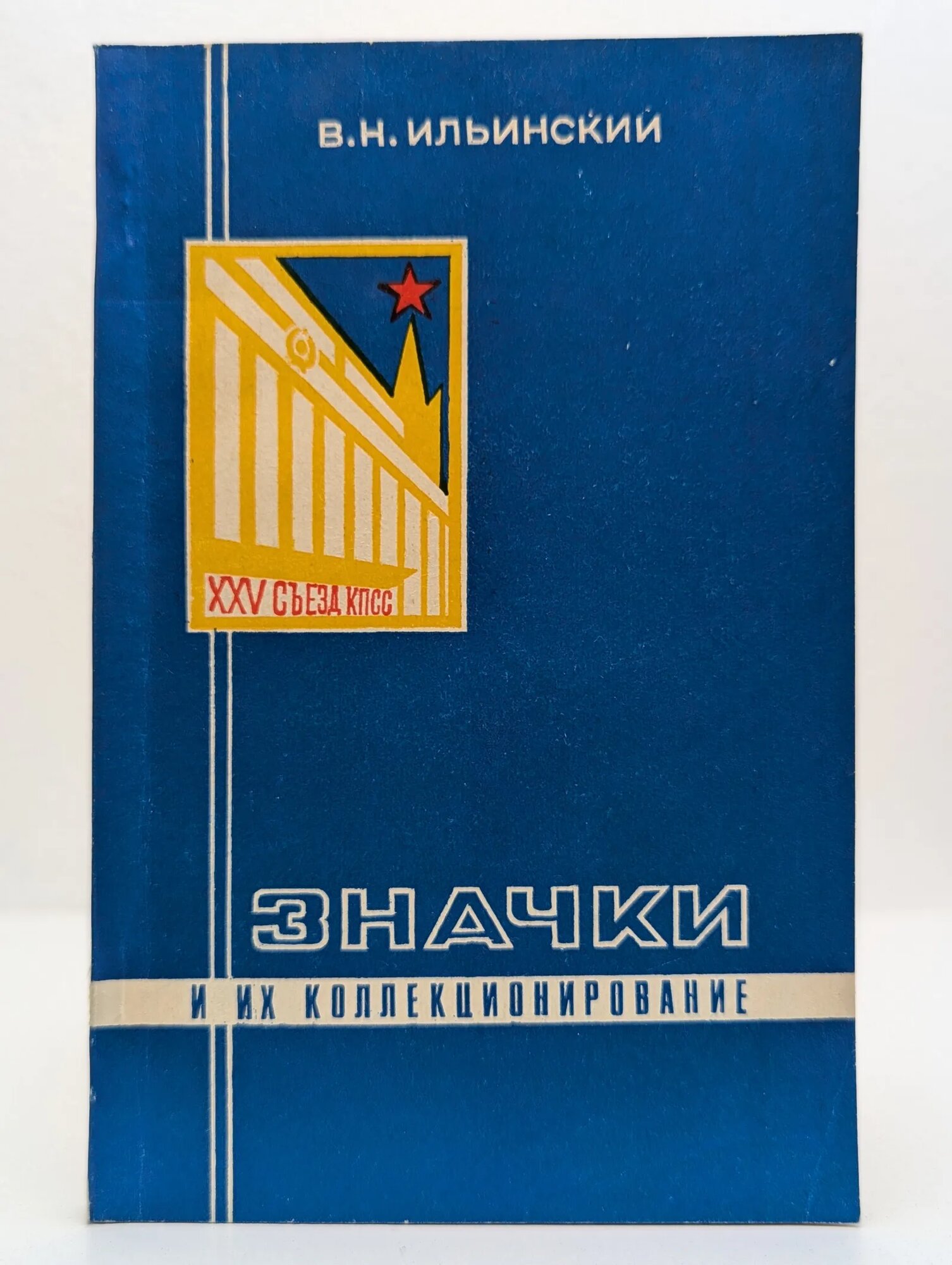Значки и их коллекционирование Ильинский Василий Николаевич 1977