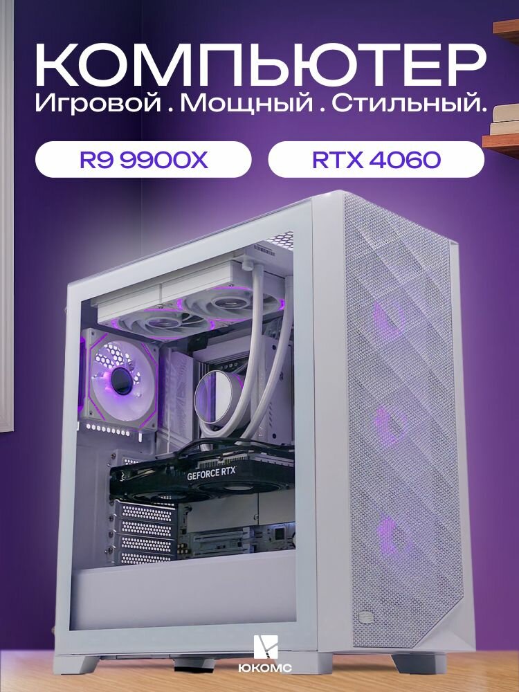 Big Pro ATX AIO 240 белый, X870, R9 9900X AIO2, 1000 NVME, 64 ГБ DDR5, RTX 4060 (8 Гб), 700W