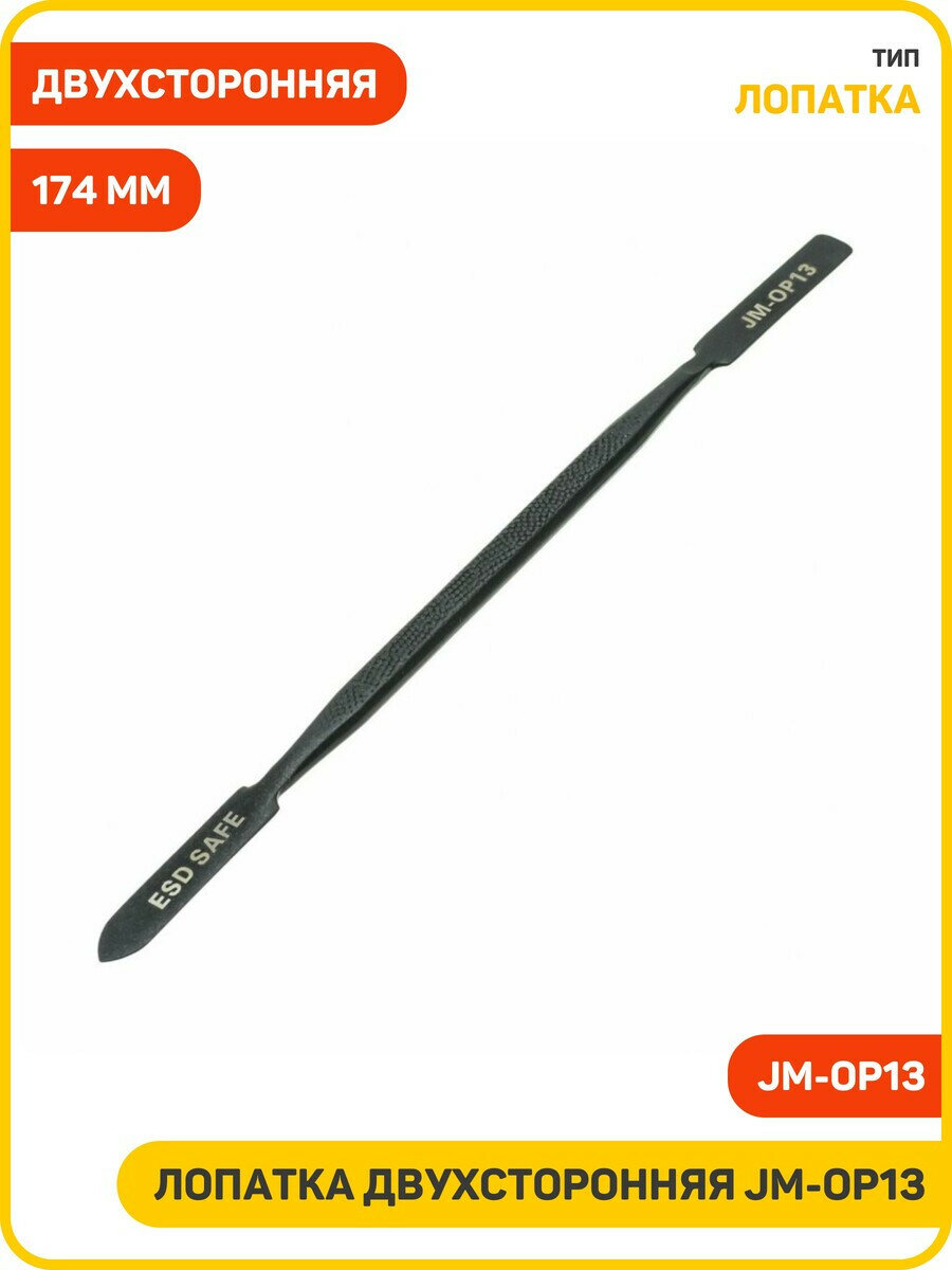 Лопатка двухсторонняя Jakemy JM-OP13 (174 мм)