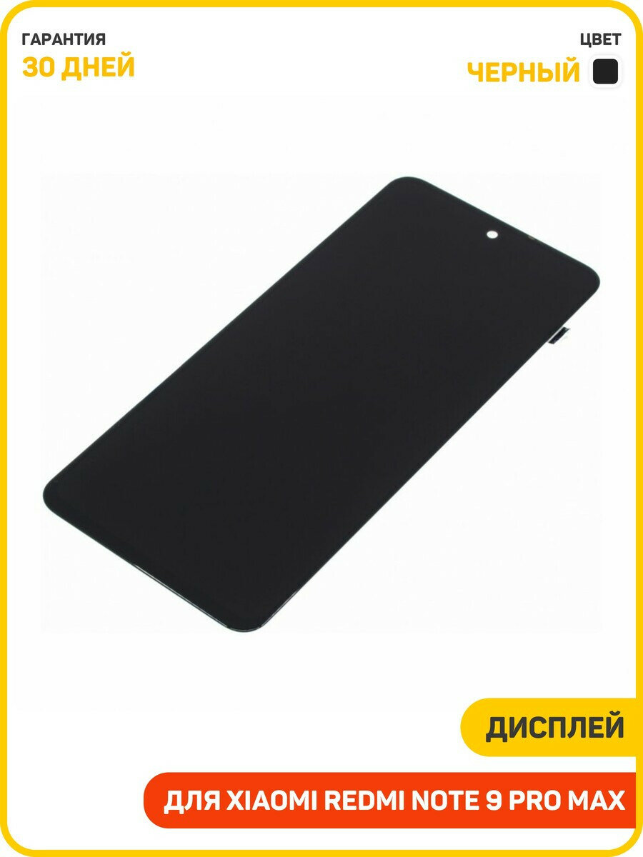 Дисплей для Xiaomi Redmi Note 9 Pro Max (в сборе с тачскрином) черный