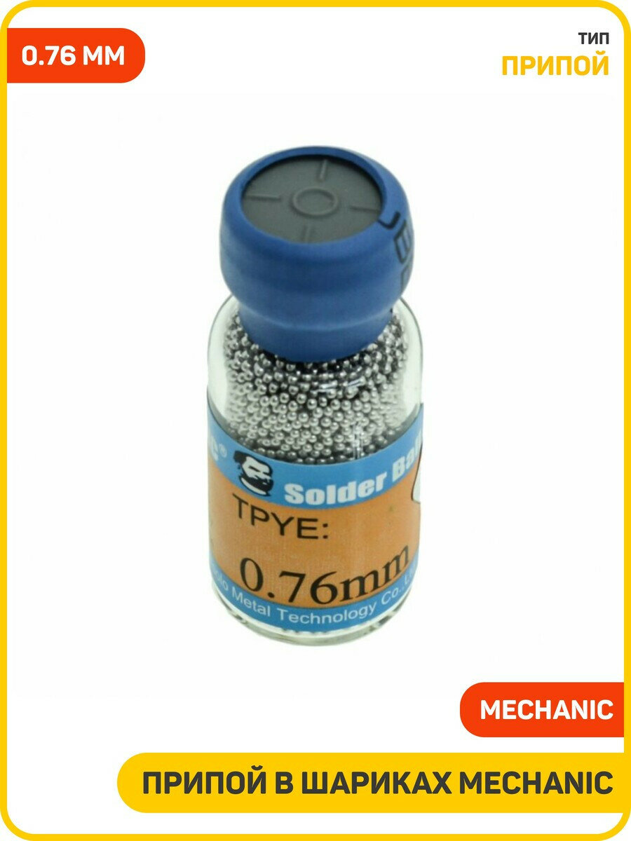 Припой в шариках Mechanic, Диаметр: 0.76 мм