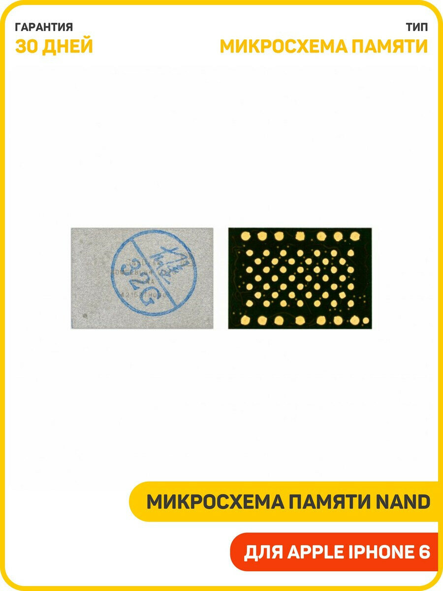 Микросхема памяти NAND Flash для Apple iPhone 6 (32 Gb)