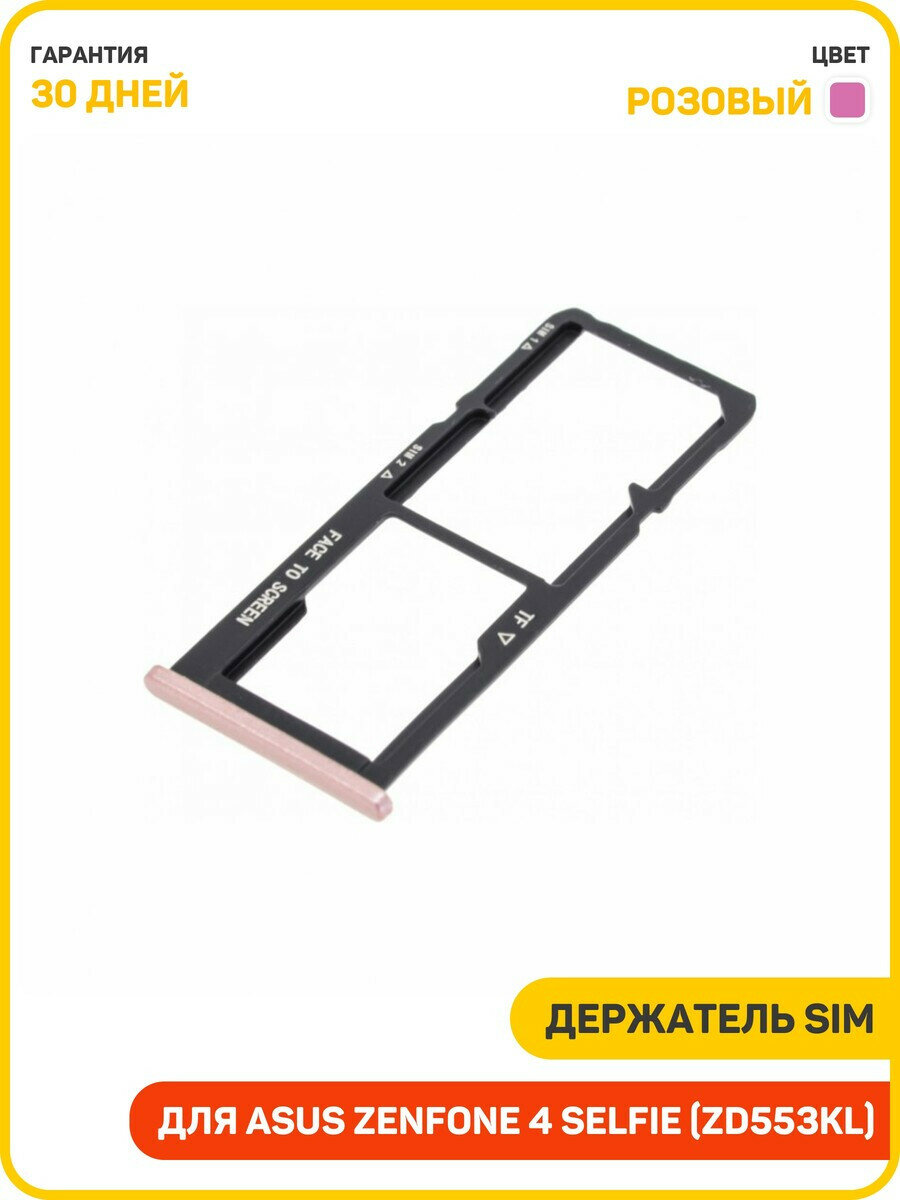 Держатель сим карты (SIM) для Asus ZenFone 4 Selfie (ZD553KL) розовый