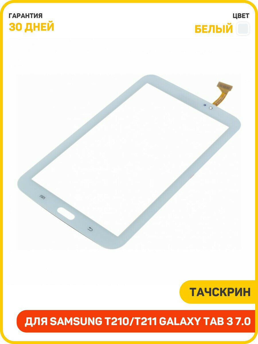 Тачскрин для Samsung T210 Galaxy Tab 3 7.0, белый