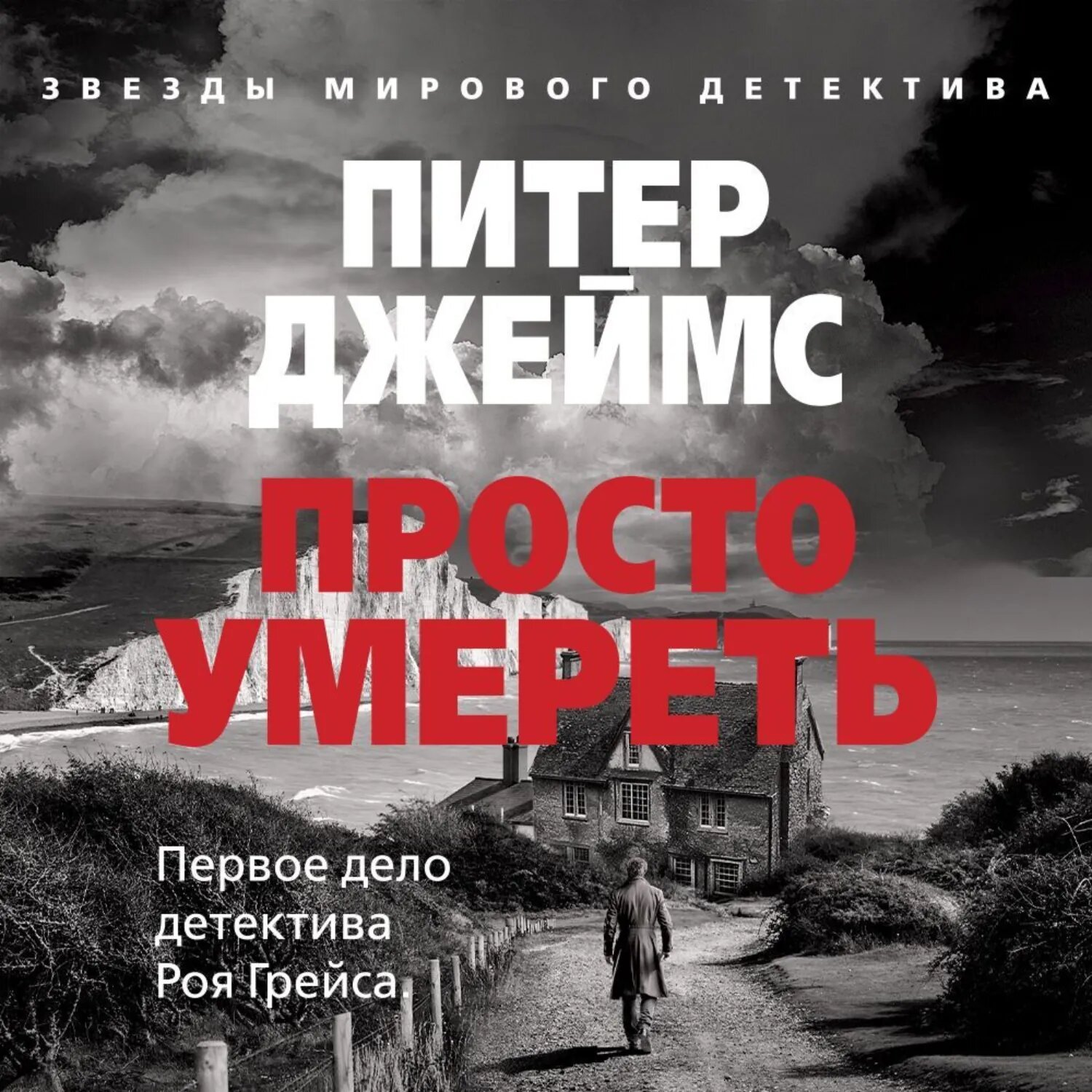 Просто умереть [Аудиокнига]