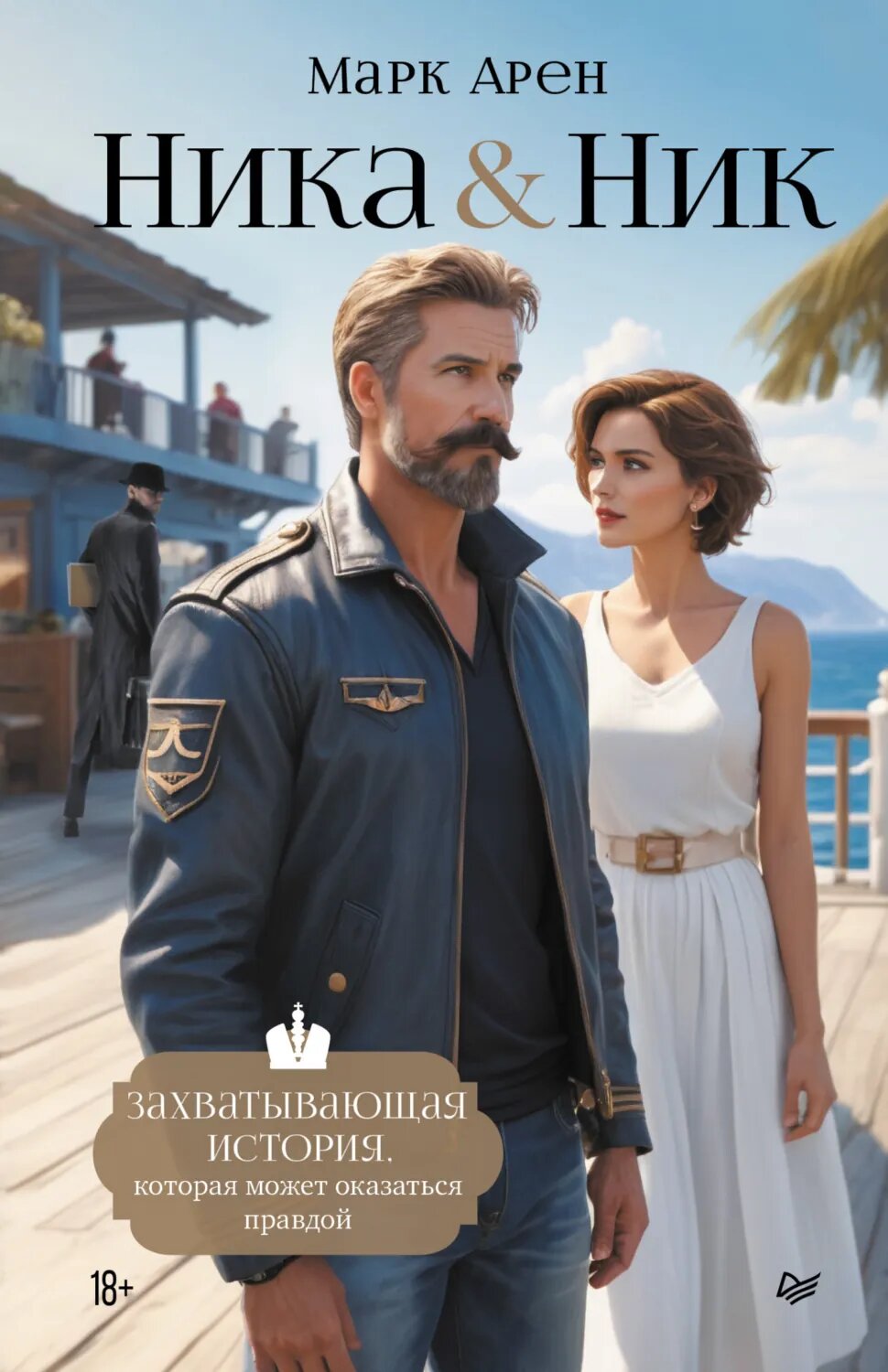 Ника & Ник [Цифровая книга]