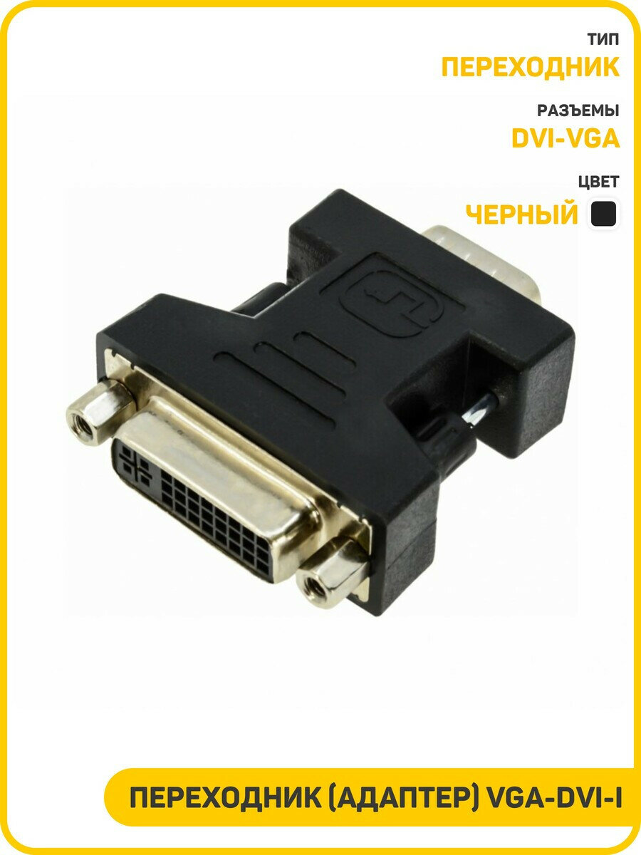 Переходник (адаптер) VGA-DVI-I, черный