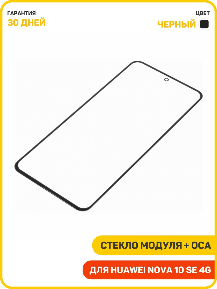 Стекло модуля + OCA для Huawei Nova 10 SE 4G, черный