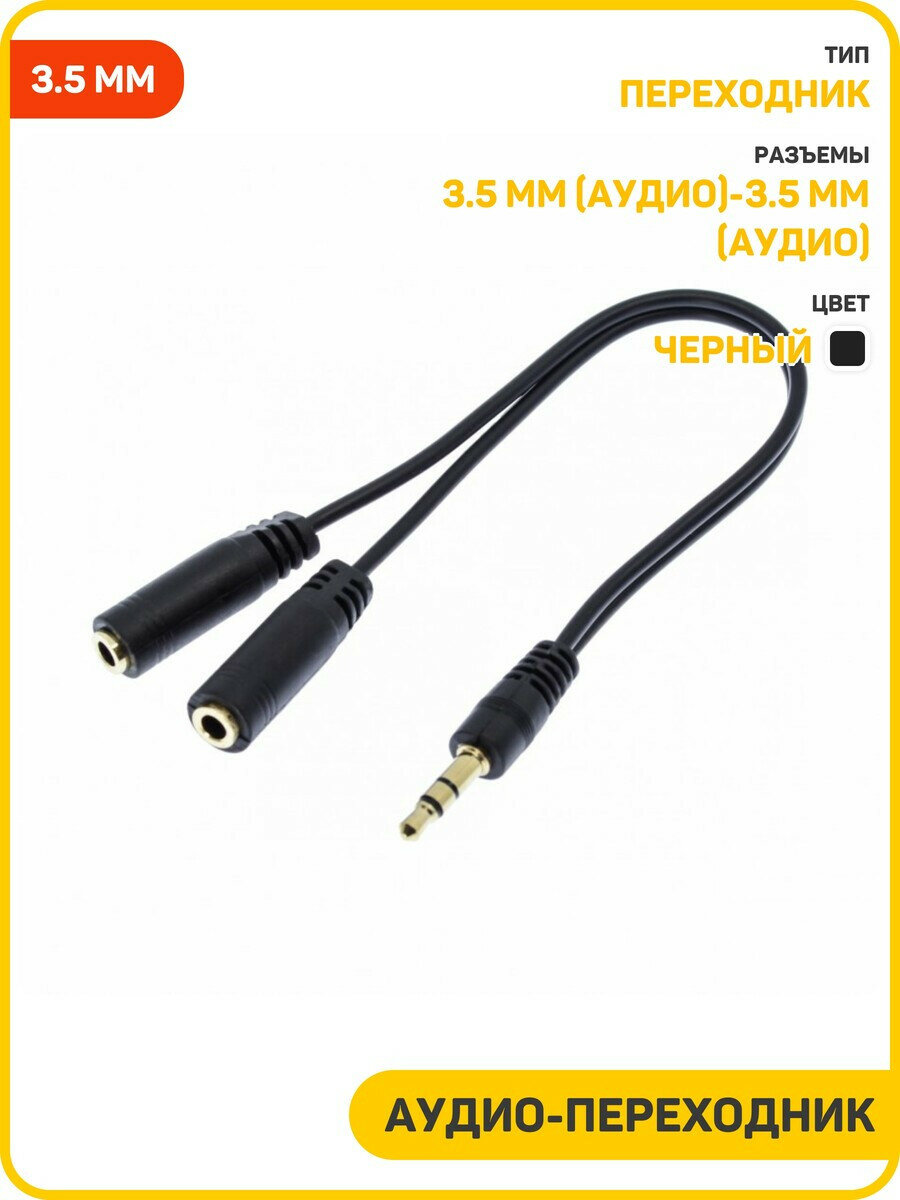 Аудио-переходник (адаптер) 3.5 мм-3.5 мм/3.5 мм (3-х контактный) 0.35 м, черный