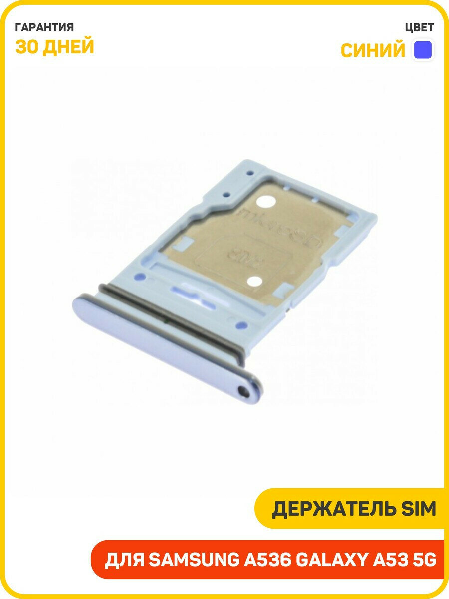 Держатель сим карты (SIM) для Samsung A536 Galaxy A53 5G, синий