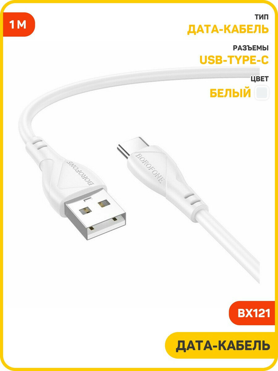 Дата-кабель Borofone BX121 USB-Type-C (3 А) 1 м, белый