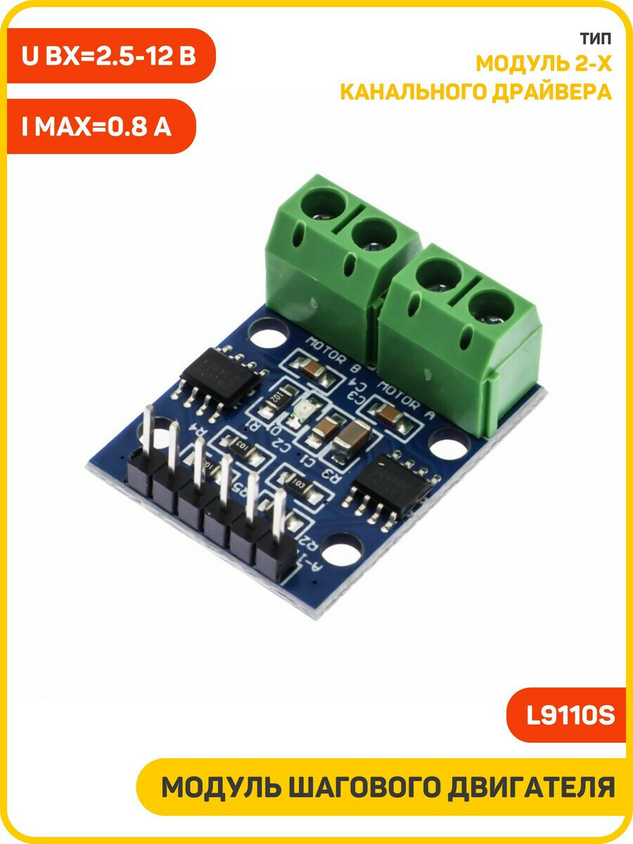 Модуль 2-х канального драйвера шагового двигателя Uвх-2.5-12 В / Imax-0.8 А (L9110S)