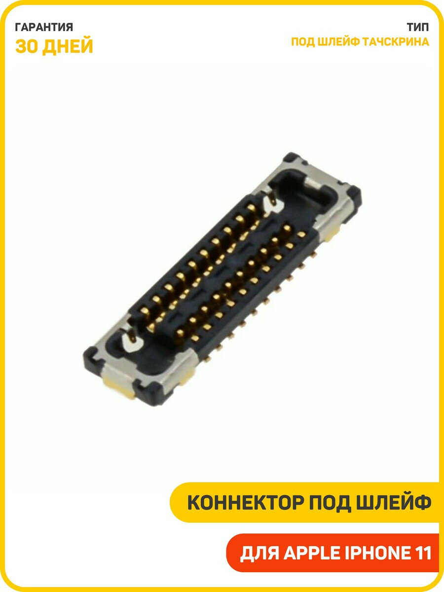 Коннектор под шлейф тачскрина на плату для Apple iPhone 11