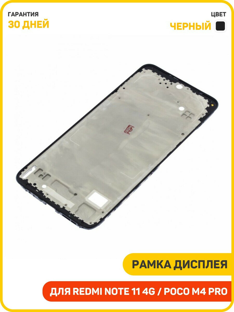 Рамка дисплея для Xiaomi Redmi Note 11 4G / POCO M4 Pro, черный