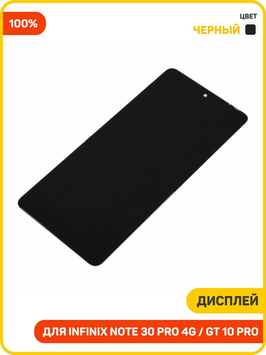 Дисплей для Infinix Note 30 Pro 4G / Note 30 VIP 4G / GT 10 Pro (в сборе с тачскрином) черный, 100%