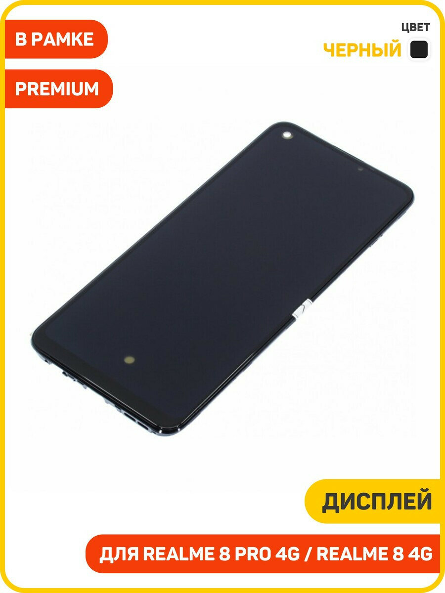 Дисплей для Realme 8 4G / 8 Pro 4G (в сборе с тачскрином) в рамке, черный, AAA
