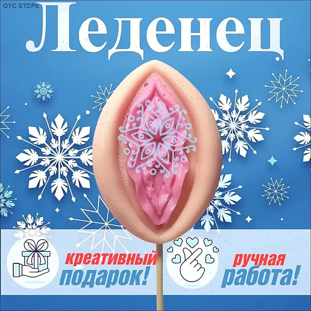 Леденец на палочке 18+ в форме вагины подарок для мужчины