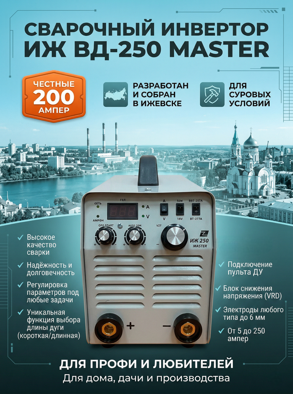 Сварочный инвертор ИЖ ВД-250 мастер, ручная дуговая сварка, MMA, 1,6-6 мм, 250 А