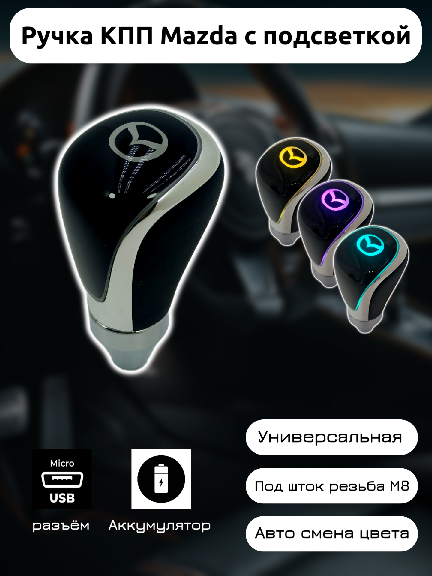 Ручка КПП Mazda с подсветкой универсальная